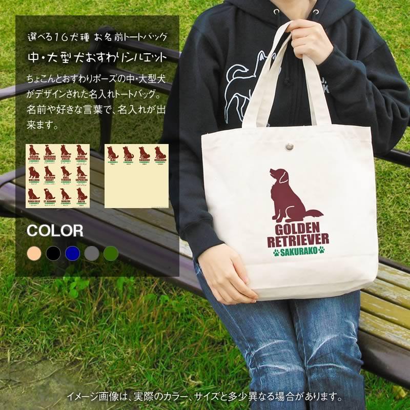 お名前トートバッグ 中・大型犬おすわりシルエット（縦長） ゴールデンレトリバー ラブラドールレトリバー ボーダーコリー グッズ 雑貨 エコバッグ : 和犬三昧YAHOO店 - 通販 ...