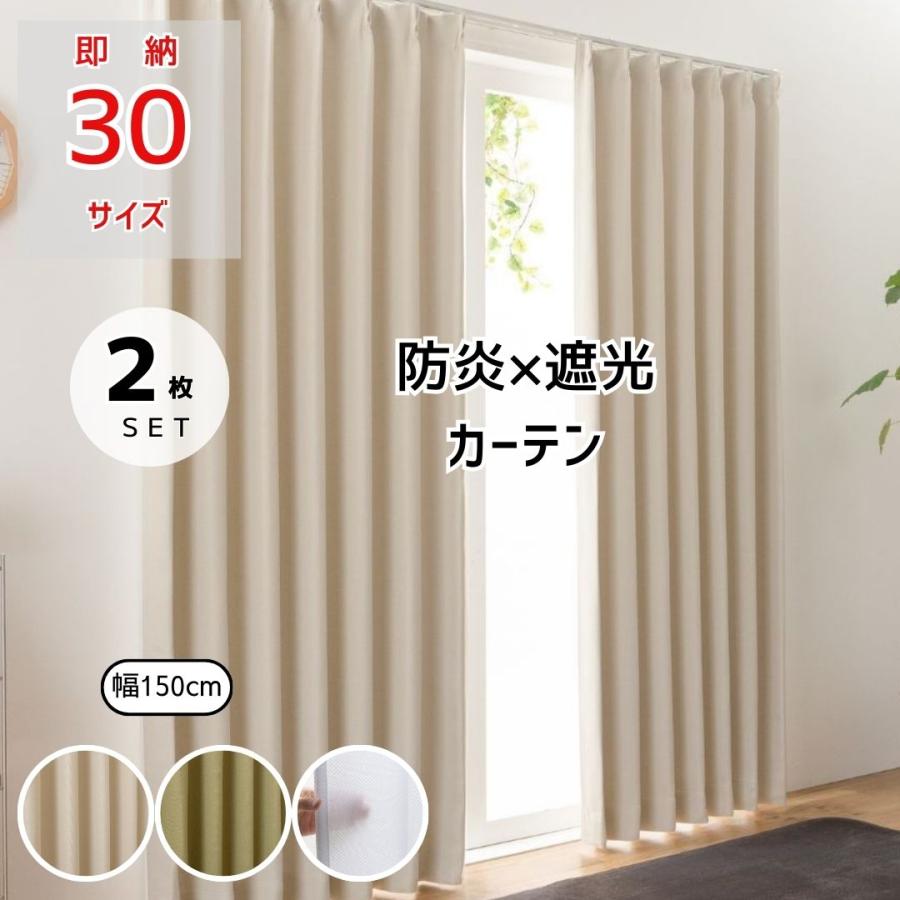 \P3倍祭 期間限定／即納 幅150cm 2枚 セットカーテン 防炎 厚地カーテン レース 省エネ 遮熱 遮光 丈135 178 185 190 200 210 215 220 230 240 ...
