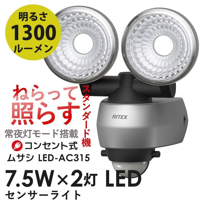 センサーライト ムサシ RITEX 7.5W×2灯 LEDセンサーライト（LED-AC315） 人感センサー 防犯ライト 照明 屋外 夜間照明 : ワクイショップ防犯防災専門店 - 通販 ...