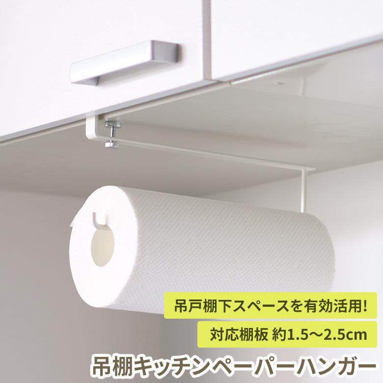 SPLUCE 吊棚キッチンペーパーハンガー SPH-5 吊り棚 キッチン キッチンペーパーハンガー キッチンペーパーホルダー 収納 吊り 台所 小物 雑貨 矢嶋屋 : ワクイショップ防犯防災 ...