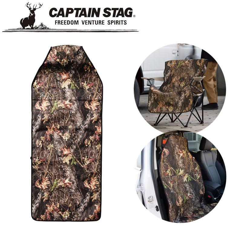 シートカバー ビヨンドストレージ チェア&シートカバー（ハンティング） UP-1061 アウトドア・キャンプ用品 キャプテンスタッグ パール ...