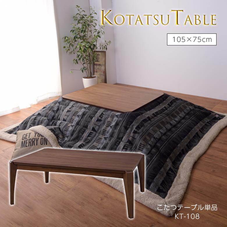 コタツテーブル KT-108 こたつ テーブル コタツ ローテーブル 在宅 105