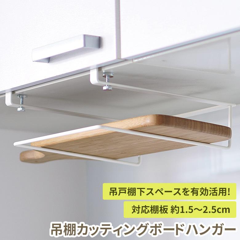 SPLUCE 吊棚カッティングボードハンガー SPH-1 吊り棚 キッチン まな板スタンド 引っかけ まな板 収納棚 ラック 台所 矢嶋屋 : ワクイショップ - 通販 - Yahoo!ショッピング