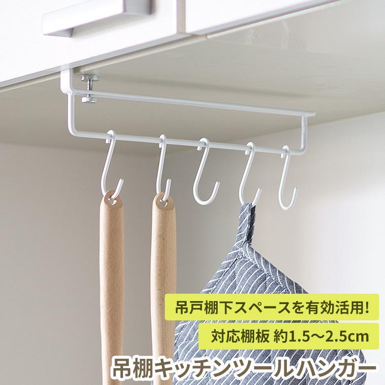 SPLUCE 吊棚キッチンツールハンガー SPH-4 吊り棚 キッチンツールラック フック ラック 戸棚 台所 お玉 菜箸 ヘラ へら 小物収納 雑貨 矢嶋屋 :SPH-4:ワクイショップ ...
