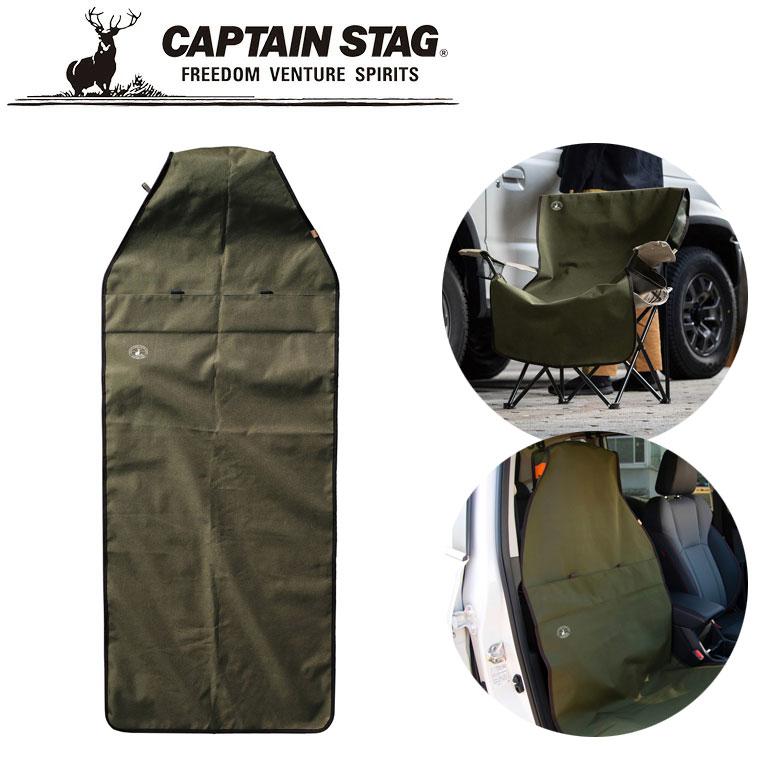 シートカバー ビヨンドストレージ チェア&シートカバー（オリーブ） UP-1063 アウトドア・キャンプ用品 キャプテンスタッグ パール金属 ...