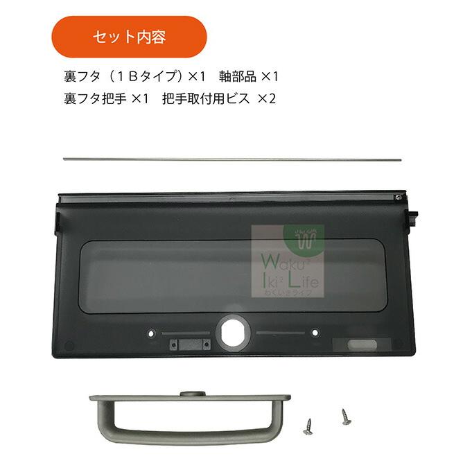 リクシル TOEX・東洋エクステリア エクスポストN・S・U 用 裏フタ 1B 把手付 横型ポスト 用 交換 取替え 取出し口 裏フタ : 10011788 : わくいきライフ - 通販 ...