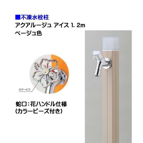 水栓柱 不凍水栓柱 アクアルージュ アイス 花ハンドル蛇口付き 1．2m 色：ベージュ 戸建て 立水栓 蛇口付き 寒冷地仕様 オンリーワン ...