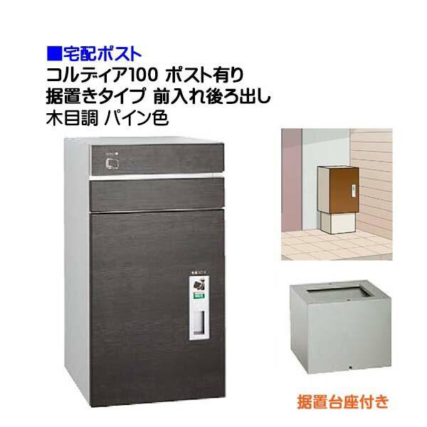 宅配ポスト コルディア100 ポスト有り 前入れ後ろ出し 据置きタイプ レザー調 木目調 パイン色 戸建 郵便受け 荷物受け 宅配ボックス ...