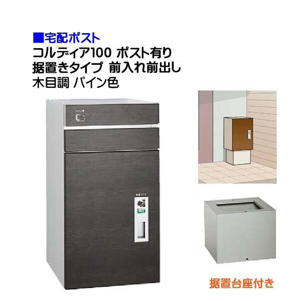 宅配ポスト コルディア100 ポスト有り 前入れ前出し 据置きタイプ 木目調 パイン色 戸建 郵便受け 荷物受け 宅配ボックス ユニソン 送料 ...