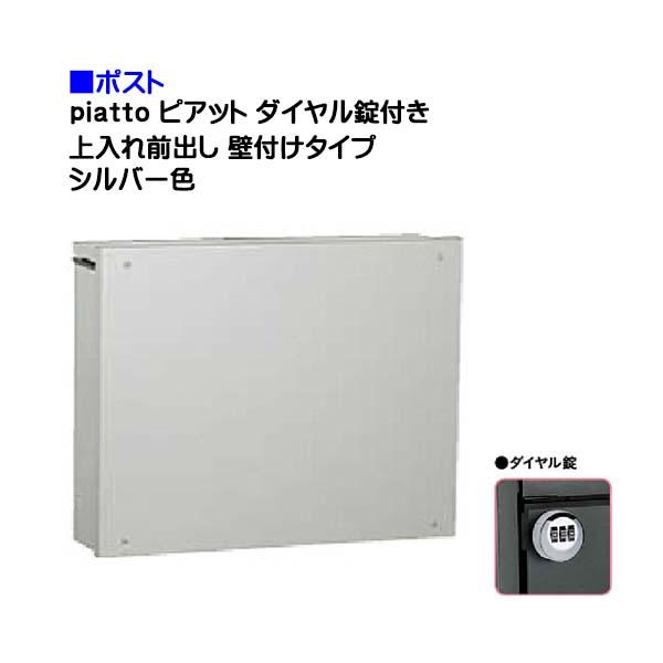 ポスト piatto ピアット ダイヤル錠付き 上入れ前出し 壁付けタイプ シルバー色 戸建て 郵便受け メール便 壁付け ポスト(上入れ前出 ...