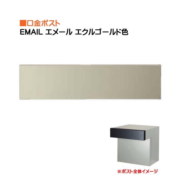 ポスト EMAIL エメール ダイヤル錠付き 前入れ後ろ出し 壁面埋込タイプ エクルゴールド色 戸建て 郵便ポスト 口金ポスト 壁面埋込 東洋 ...