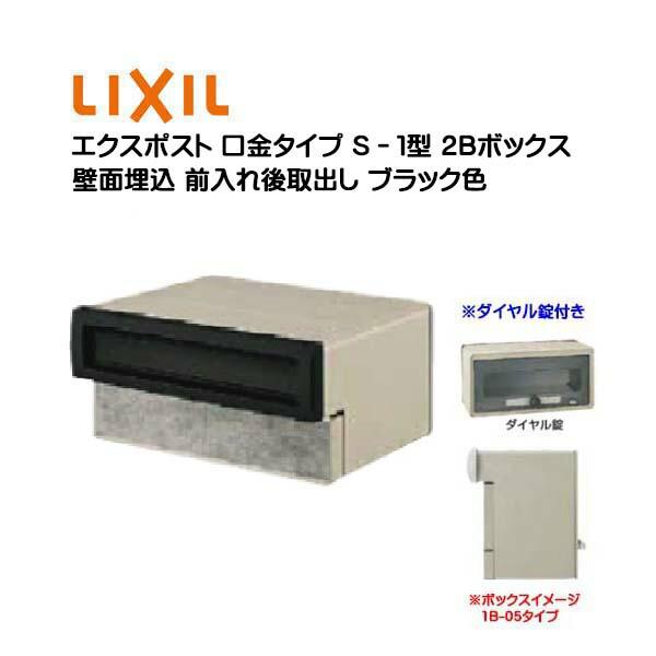埋込 エクスポスト 口金タイプ S−1型 2B ダイヤル錠付き 前入れ後取り出し 壁面埋込タイプ ブラック色 LIXIL 戸建て 郵便ポスト ...