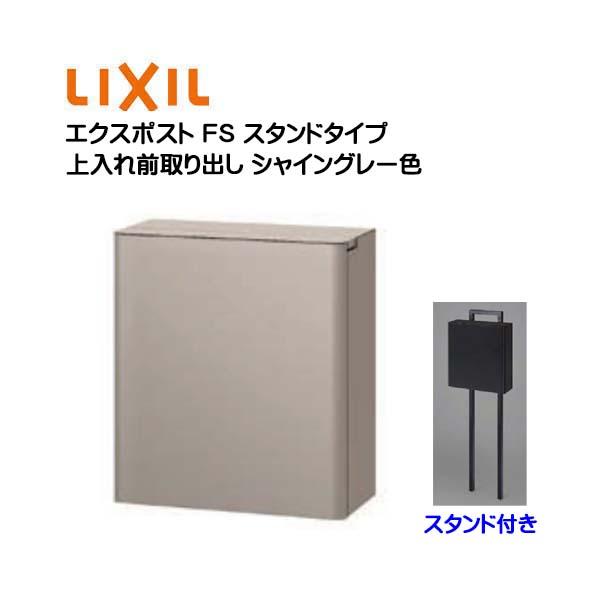 ポール建て ポスト エクスポスト FS ダイヤル錠付き 壁付けタイプ シャイングレー色 TOEX(リクシル) 郵便受け 上入れ前取り出し ポール LIXIL横型 送料無料 : わくいきライフ ...