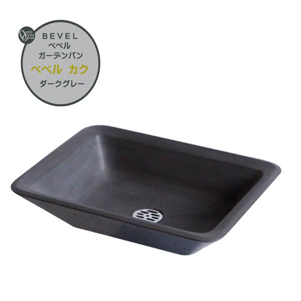 BEVEL ガーデンパン ベベル カク ダークグレー色 戸建て 新築 リフォーム お庭 ガーデン 水鉢 スクエア 角型 水受け オンリーワン ...