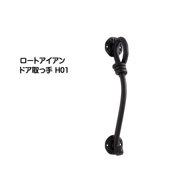ドアノブ ロートアイアン ドア取っ手 H01 黒塗装色 戸建て 新築 リフォーム 取っ手 ドア 装飾 アイアン デザイン取っ手 オンリーワン ...