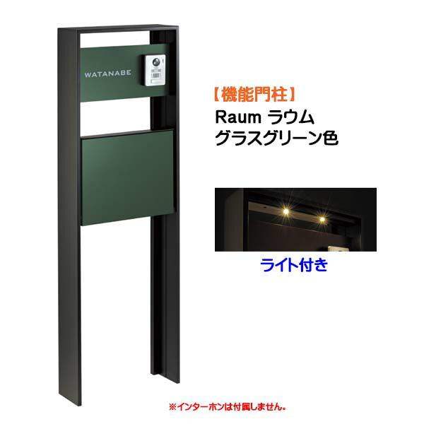 機能門柱 Raum ラウム ポスト ネームシート付き＆ライトセット グラスグリーン色 戸建て 機能ポール システム門柱 4点セット オンリー ...