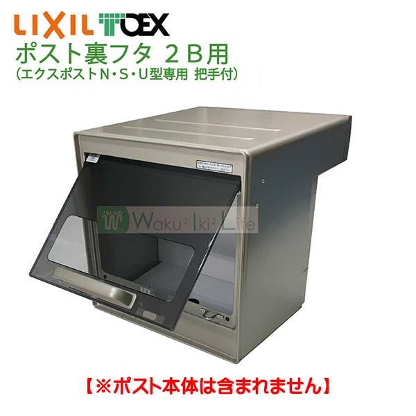 リクシル TOEX・東洋エクステリア エクスポストN・S・U 用 ポスト 裏フタ 2B 把手付 横型ポスト 交換 取替え 取出し口 : わくいきライフ - 通販 - Yahoo!ショッピング