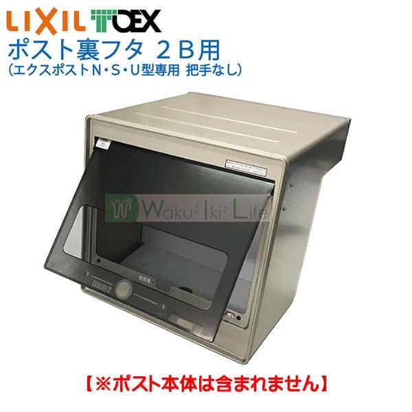 リクシル TOEX・東洋エクステリア エクスポストN・S・U 用 ポスト 裏フタ 2B 把手なし 横型ポスト 交換 取替え 取出し口 : わくいきライフ - 通販 - Yahoo!ショッピング