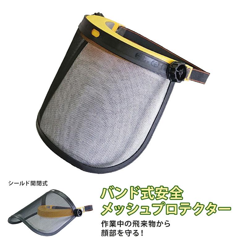 フェイスガード バンド式安全メッシュプロテクター No.2749 ワンダー フェイスシールド 顔面保護 安全・保護用品 保護マスク ガーデニング 剪定 ヒマサ金物 : ワクイショップ ...