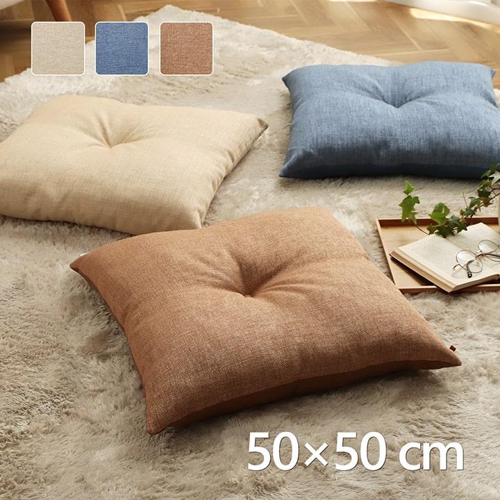 日本製 座布団 クッション 正方形 約50x50cm モカ リビング 和室 日本製 座布団 クッション 正方形 約50x50cm モカ リビング 和室