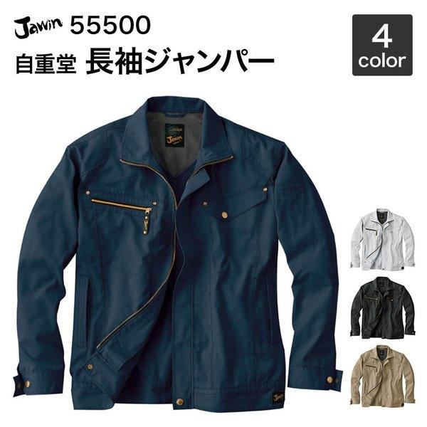 自重堂 作業服 作業着 55500 Jawin長袖ジャンパー ポリ50%綿50% S〜LL :k1-55500:安全靴作業用品わくわくサンライズ - 通販 - Yahoo!ショッピング