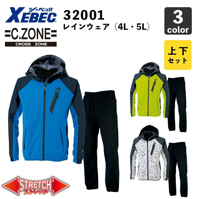 ジーベック 【XEBEC】C.ZONE レインウェア 32001（4L・5L）【上下セット】レインスーツ / 雨合羽 作業服 : 安全靴作業用品わくわくサンライズ - 通販 - Yahoo ...