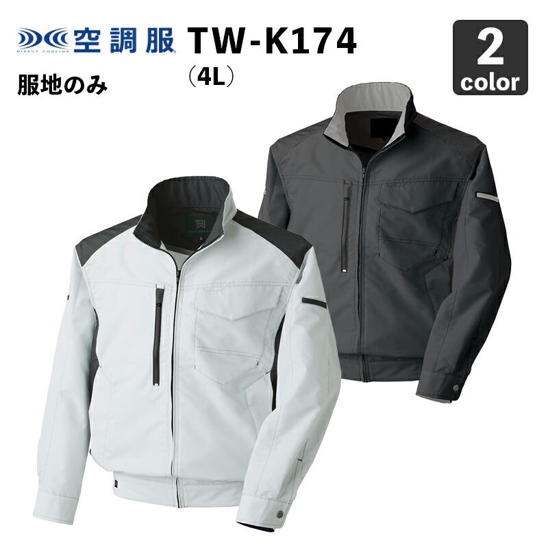 空調服 TAKAYA WORK WEAR TW-K174 ジャケット 4L【服のみ】作業服/作業着 : 安全靴作業用品わくわくサンライズ - 通販 - Yahoo!ショッピング