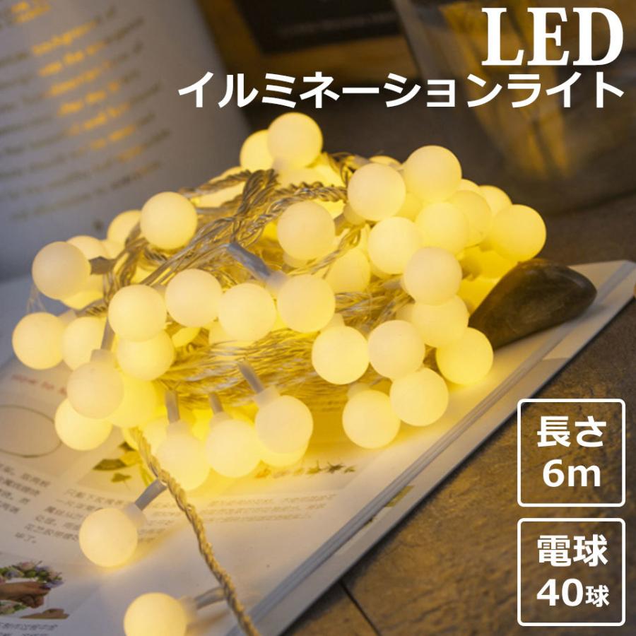 イルミネーションライト LED 室内 6m 40球 ジュエリーライト ledイルミネーションライト USB 乾電池 暖色 クリスマス ...