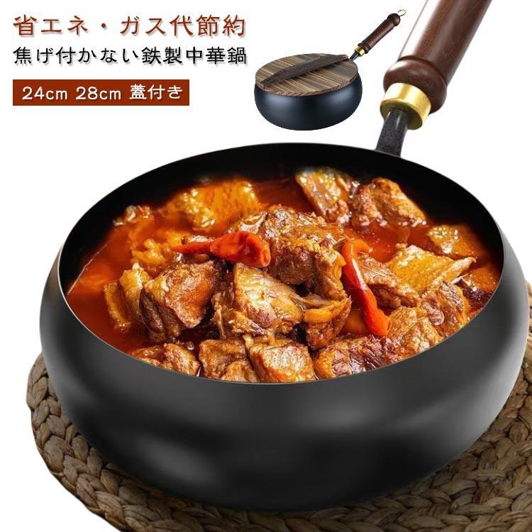 28cm 焦げ付かない 中華鍋 鉄フライパン 省エネ 24cm 伝統鉄鍋 軽量設計 錆びない仕様 ガス代節約 焦げ付き防止 ガス/IH対応 鉄 ...