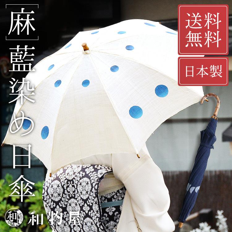 日傘 和装 和柄 藍染め 日本製 麻 生成り 紺 大人 オシャレ 長傘 日傘 和装 和柄 藍染め 日本製 麻 生成り 紺 大人 オシャレ 長傘