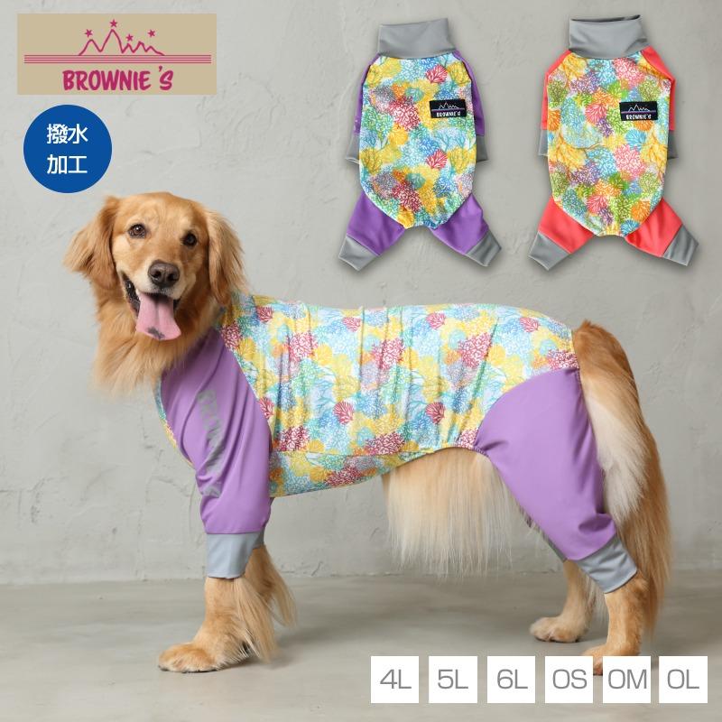 サンゴ柄アクロン 中型犬・大型犬 4L/5L/6L/OS/OM/OL アクティブロンパース BROWNIE'S-ブラウニーズ- 犬服 ドッグウェア 大型犬 中型犬 BR23SS ...