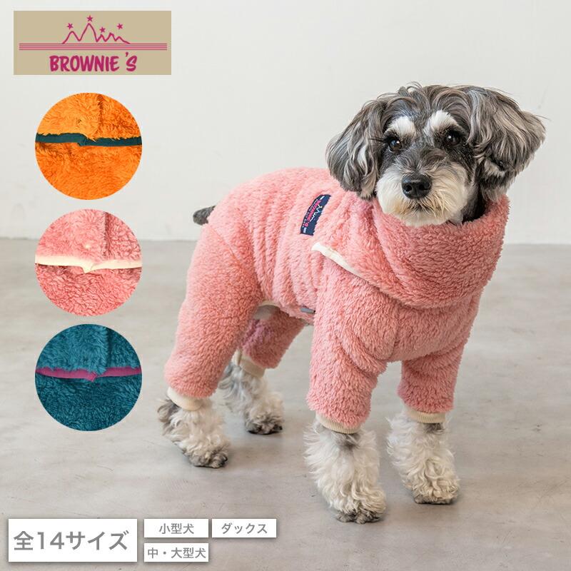 BROWNIE'S もこもこボアロンパース S/M/L/XL/XXL/DXS/DS/DM/4L/5L/6L/OS/OM/OL BROWNIE'S-ブラウニーズ- 犬服 ドッグウェア 小型犬 ...