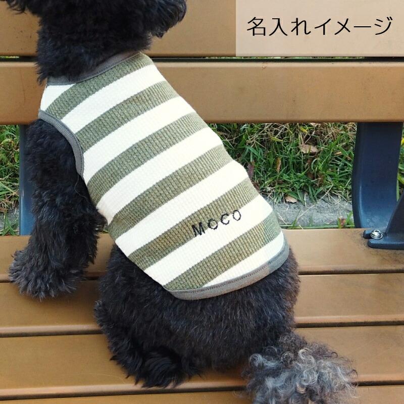 刺繍お名前入れサービス WAN VOYAGE -ワンボヤージュ- 犬服 ドッグウェア ペット服 名入れ ししゅう : wv000000-1 : Wan-Voyage ワンボヤージュ - 通販 ...