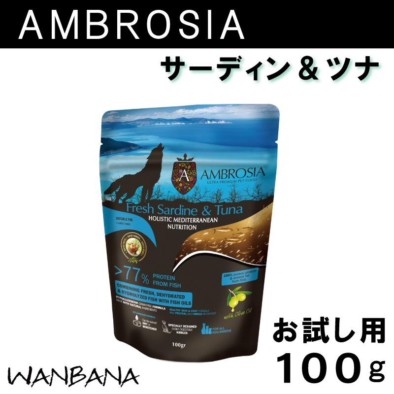 アンブロシア DOG HMN サーディン＆ツナ 100g ドッグフード ドライフード 犬のごはん 地中海食 魚肉 グレインフリー シングルプロテイン : 犬猫用無添加フードやサプリの帝塚山 ...