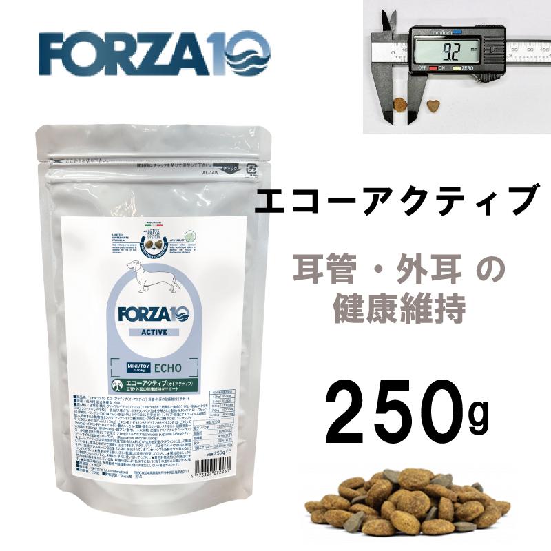 FORZA10 無料健康相談付き FORZA10/フォルツァ10 エコーアクティブドライ 250g 療法食/耳管・外耳の健康サポート/アレルギー体質の愛犬におすすめイタリア産ドッグフード ...