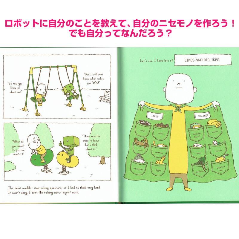 英語版 ぼくのニセモノをつくるには Can I Build Another Me? ヨシタケシンスケ 絵本 読み聞かせ : 子供英語のぽけっと ...