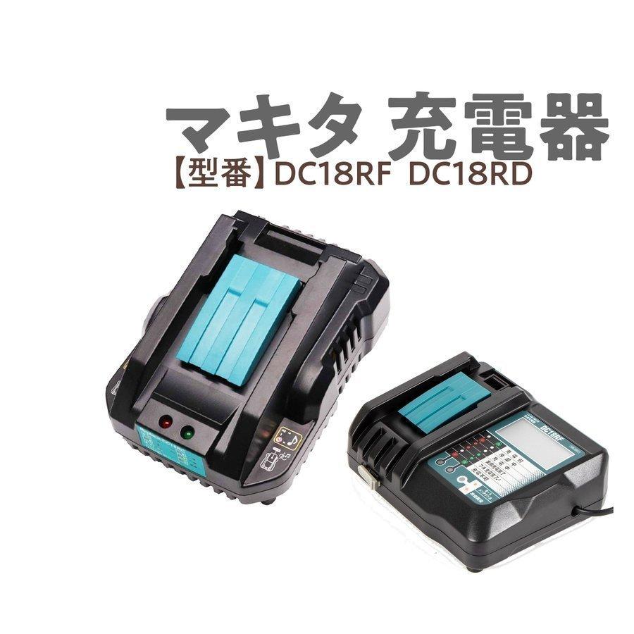マキタ DC18RF DC18RD充電器 急速充電対応 互換品 マキタ14.4V 18V リチウムイオンバッテリー対応 バッテリーチャージャー ...