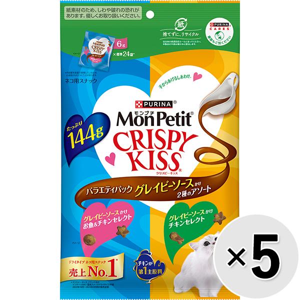 PURINA 【セット販売】モンプチ クリスピーキッス バラエティパック グレイビーソースかけ 2種のアソート 144g×5コ : ペットの専門店コジマ - 通販 - Yahoo!ショッピング