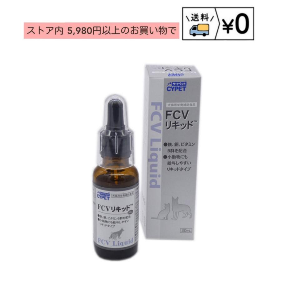 FCVリキッド 30ml :189:わんにゃんシニア応援隊 - 通販 - Yahoo!ショッピング