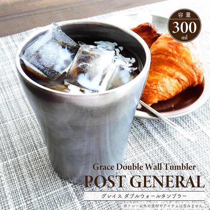 POST GENERAL ポストジェネラル グレイス ダブルウォール タンブラー 300ml 保温 保冷 ヴィンテージ調 ステンレス インダストリアル グラス カップ アウトドア インテリア ...