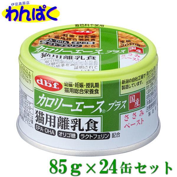 dbf カロリーエースプラス 猫用離乳食 ささみペースト 85g 24缶セット タウリン配合 猫缶 デビフ AL0 :dbf2400505-24:わんぱく 猫犬用品専門店 - 通販 ...