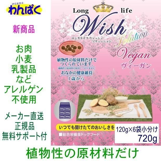 パーパス クーポン有) 【小袋分包】Wish 犬用 ヴィーガン720g ドッグフード 乳酸菌入り ウィッシュ 安全 無添加 アレルギー 穀物不使用 4516950010380 AL0 ...