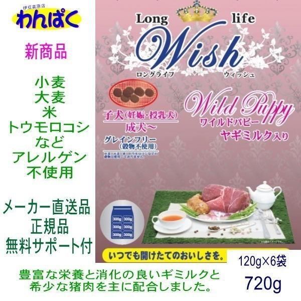 クーポン有) 【小袋分包】Wish 犬用 パピー720gドッグフード 乳酸菌入り ウィッシュ 安全 無添加 アレルギー穀物不使用 AL0 : r-wp720x : わんぱく 猫犬用品専門店 ...