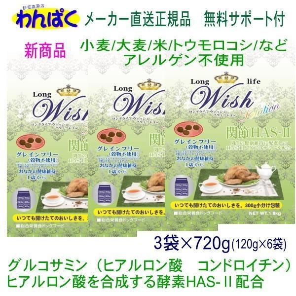 パーパス クーポン有) 【小袋分包】Wish 犬用 HAS-2 ソリューション 720g 3袋セット 乳酸菌ウィッシュ グルコサミン入ドッグフード無添加 アレルギー穀物不使用 AS60 ...
