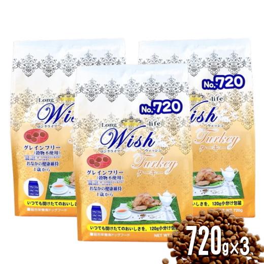 【小袋分包】Wish 犬用 ターキー 720g 3袋セット ドッグフード 乳酸菌入り ウィッシュ 安全 無添加 アレルギー穀物不使用 AS60 : res-llwtk07-3 : わんぱく 猫 ...