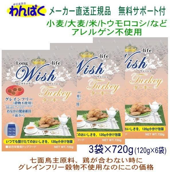 【小袋分包】Wish 犬用 ターキー 720g 3袋セット ドッグフード 乳酸菌入り ウィッシュ 安全 無添加 アレルギー穀物不使用 AS60 : res-llwtk07-3 : わんぱく 猫 ...