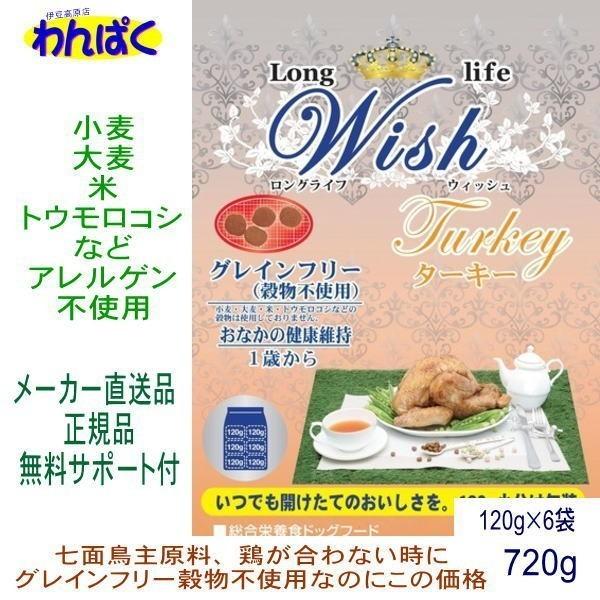 【小袋分包】Wish 犬用 ターキー 720g ドッグフード 乳酸菌入り ウィッシュ 安全 無添加 アレルギー穀物不使用 AL0 :res-llwtk07x:わんぱく 猫犬用品専門店 - 通販 ...