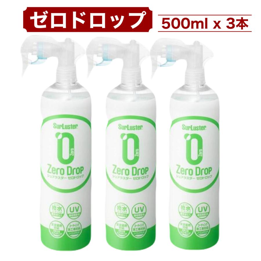 シュアラスター ゼロドロップ 500ml x 3本 撥水 ガラス系ナノコーティング UVカット ツヤ出し SurLuster Zero Drop コストコ : わんさくんショップ - 通販 ...