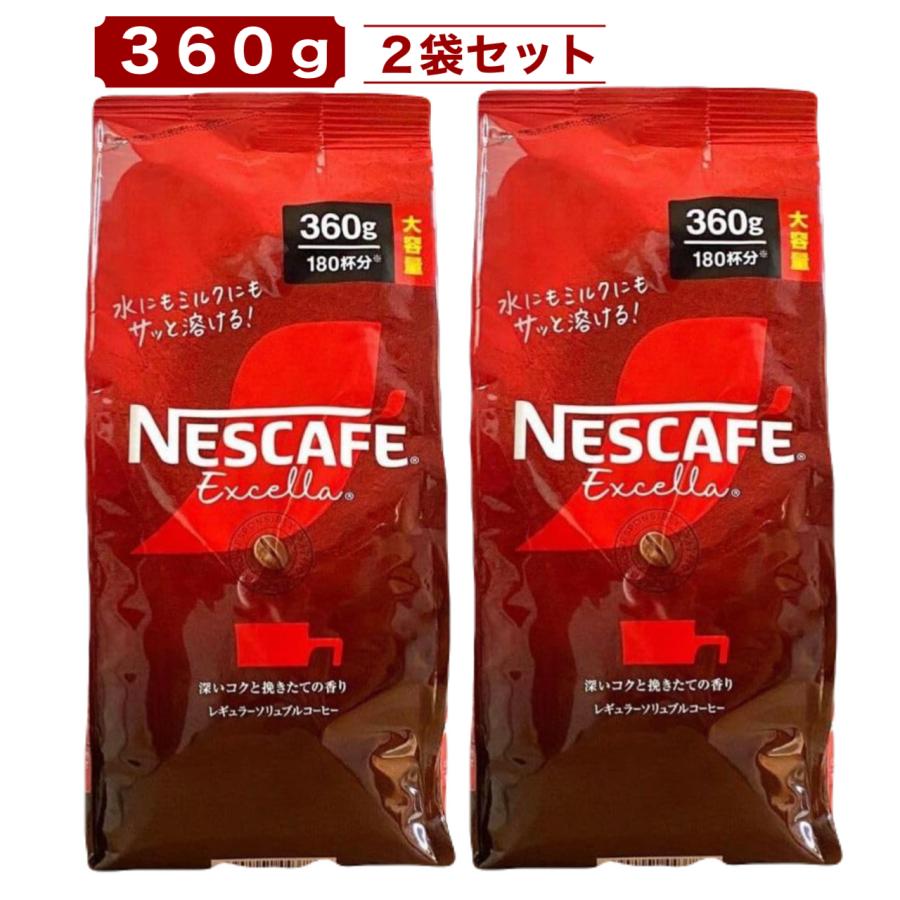 ネスカフェ エクセラ 360g x 2袋 大容量 約180杯分 インスタントコーヒー 詰替え用 レギュラー NESCAFE 香り豊か コク コストコ : わんさくんショップ - 通販 ...