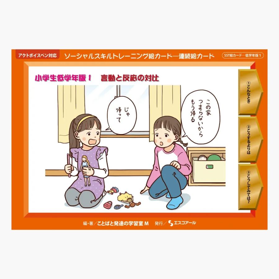 SST絵カード 小学生低学年版 言動と反応の対比1 : ワンサカYahoo!店 - 通販 - Yahoo!ショッピング